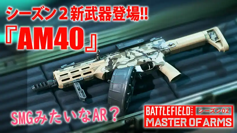 【BF2042】シーズン2・新武器『AM40』SMGみたいな近距離型AR | オモウトコロ、アリマシテ。