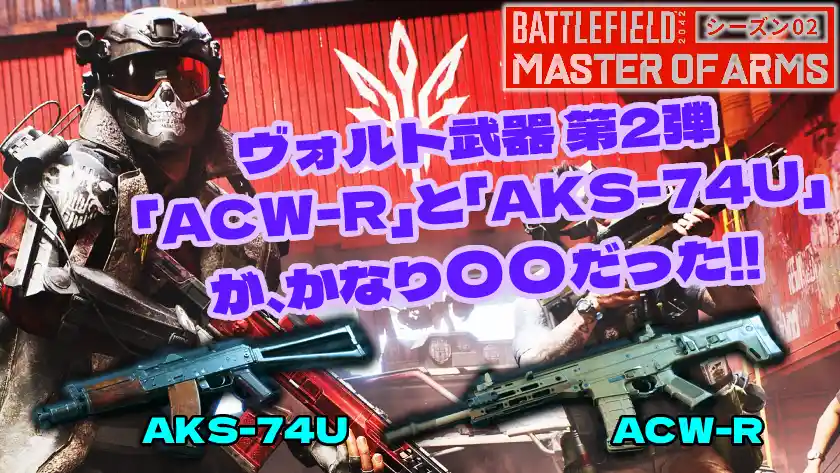 【BF2042】ヴォルト武器第2弾ACW-R・AKS-74Uが、かなり〇〇だった！ | オモウトコロ、アリマシテ。