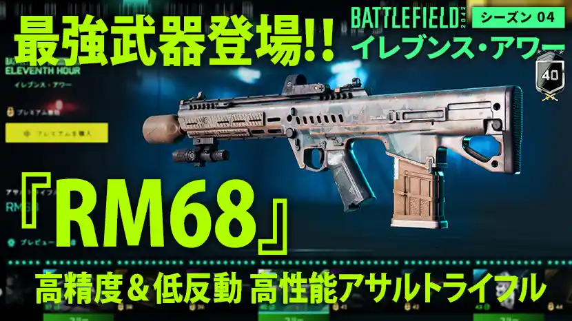 『BF2042』RM68・高精度&低反動、中距離最強ARが登場 えっ!近距離も強いの!? | オモウトコロ、アリマシテ。